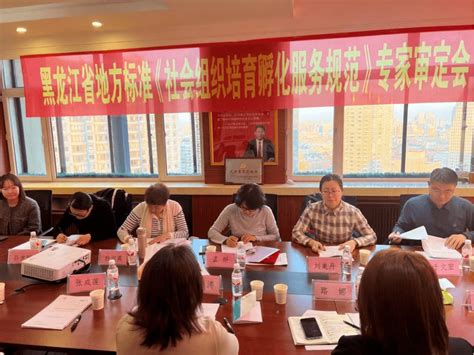 【民政牵挂·伴在左右】黑龙江省首个社会组织培育地方标准——《社会组织培育孵化服务规范》专家审定会召开工作相关人文