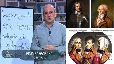 ისტორია Xi კლასი საფრანგეთის დიდი რევოლუცია 10 ივნისი 2020 ტელესკოლა Youtube