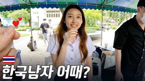 전 남친이 한국남자였다는 21살 여대생 태국 03 Youtube
