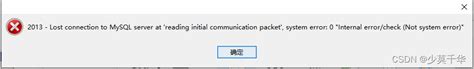 【数据库 Mysql】2013 Lost Connection To Mysql Server At Reading Initial