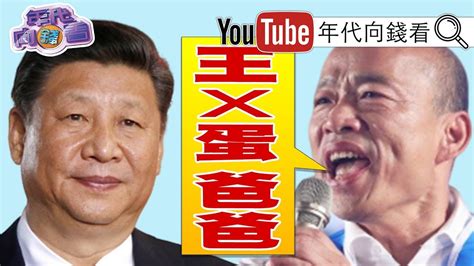 獨韓國瑜兩岸關係是王x蛋跟爸爸蔡英文有天花板柯文哲郭台銘宋楚瑜王金平影響立委戰國台辦央視黨媒找戰犯旺旺食品廠污染