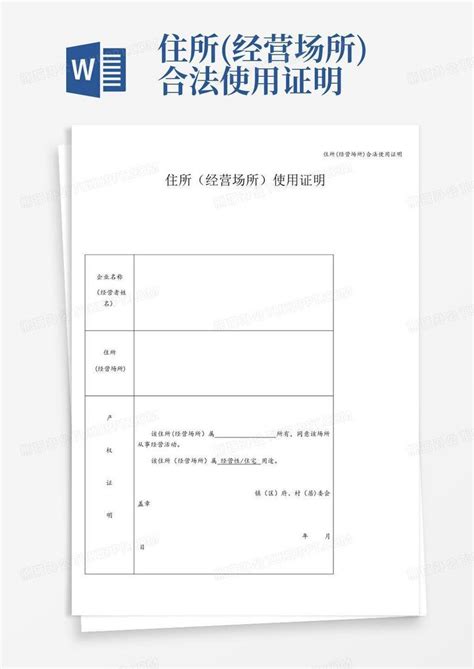 住所 经营场所 合法使用证明Word模板下载 编号lpezwgam 熊猫办公