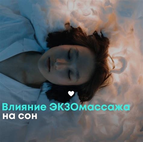 Влияние ЭКЗОмассажа на сон От качества сна зависит работоспособность самочувствие каждого