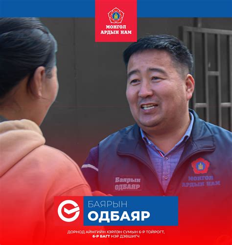 Баярын Одбаяр Дорнод аймаг Хэрлэн сумын 6 р багийн