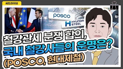 포스코 현대제철 철강관세 분쟁 합의 국내 철강사들의 운명은 Youtube