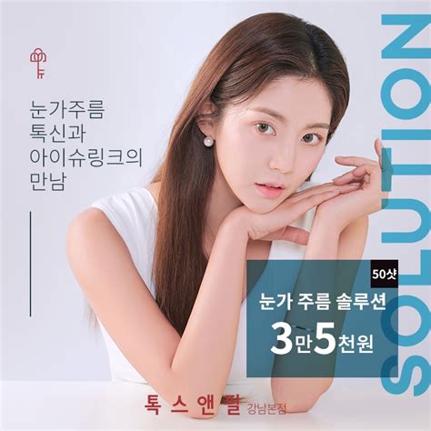 눈가주름 솔루션 아이슈링크 3만5천원 할인 가격 후기 전후 효과 정보 By 톡스앤필 서초점 강남본점 여신티켓 국내 1등 피부과 성형외과 플랫폼