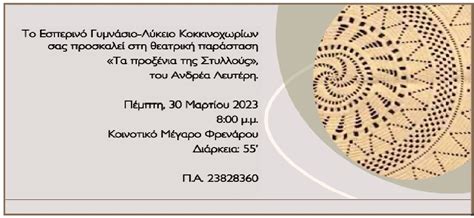 ΠΡΟΣΚΛΗΣΗ ΣΤΗ ΘΕΑΤΡΙΚΗ ΠΑΡΑΣΤΑΣΗ ΕΣΠΕΡΙΝΟ ΓΥΜΝΑΣΙΟ ΚΑΙ ΛΥΚΕΙΟ