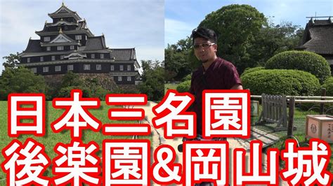 日本三名園岡山市の後楽園 池田家 岡山藩31万5千石の城岡山城金沢の兼六園水戸の偕楽園と並ぶ日本三名園後楽園Korakuen