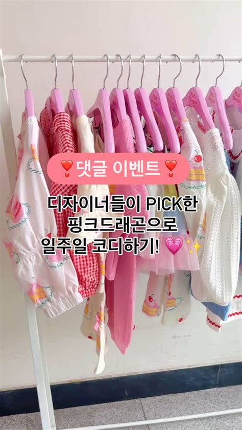 핑크드래곤 Pink Dragon Pink Dragon의 첫번째 봄💗 유난히 긴 것 같은 이번 겨울 겨울옷이 지루해지고 슬슬 봄 옷에 눈이 가고 있어요👀 핑크 드래곤에서