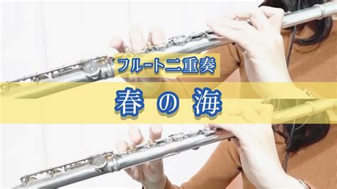 春の海フルート二重奏楽譜 YouTube