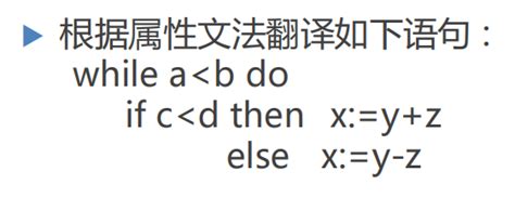 编译原理学习笔记 语义分析和中间代码生成 sif e then s else s sif e then s CSDN博客
