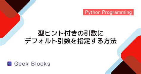 Python 関数の引数や戻り値に複数の型ヒントを指定する方法