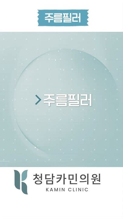 주름 필러에 대해 알아볼까요 청담피부과 Youtube