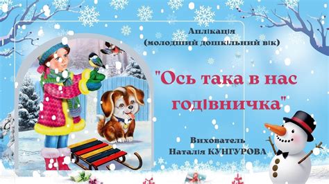 Ось така в нас годівничка Аплікація молодший дошкільний вік Youtube