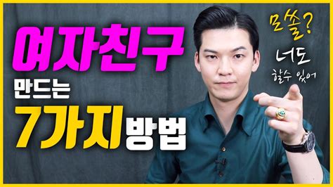 여자친구 만드는 7가지 현실적인 방법들 클래씨 237 Youtube