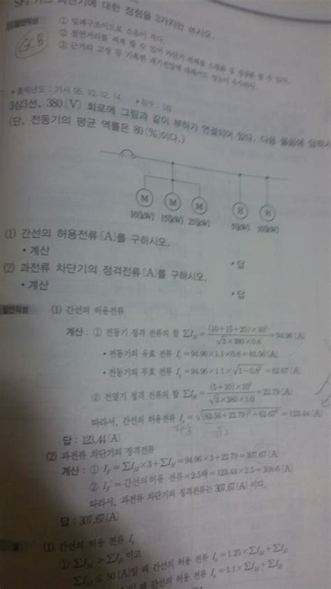과전류 차단기 전류 실기 타교재 질문 전기기사 한번에 합격하기