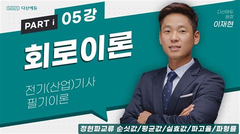 회로이론 5강 25~29p 정현파교류 순싯값평균값실효값파고율파형률 Youtube