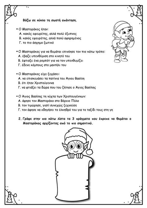 ΧΡΙΣΤΟΥΓΕΝΝΑ ΠΡΩΤΟ ΚΟΥΔΟΥΝΙ Language Art Math Preschool