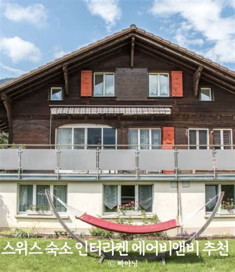 마음 따뜻해지는 스위스 인터라켄 가성비 숙소 신혼여행 에어비앤비 추천 네이버 블로그