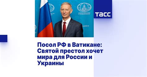 Посол РФ в Ватикане Святой престол хочет мира для России и Украины Интервью ТАСС