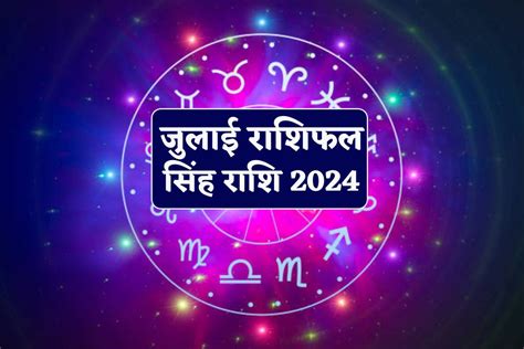 Leo Monthly Horoscope सिंह राशि वालों के लिए कैसा है जुलाई हर जवाब के