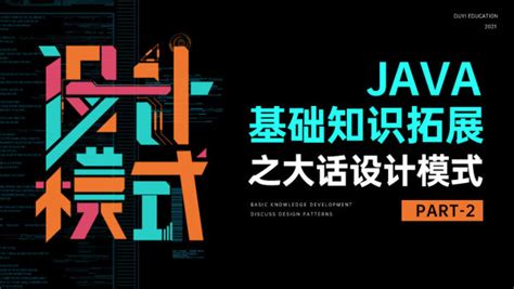 java基础知识拓展之大话设计模式 ii 学习视频教程 腾讯课堂