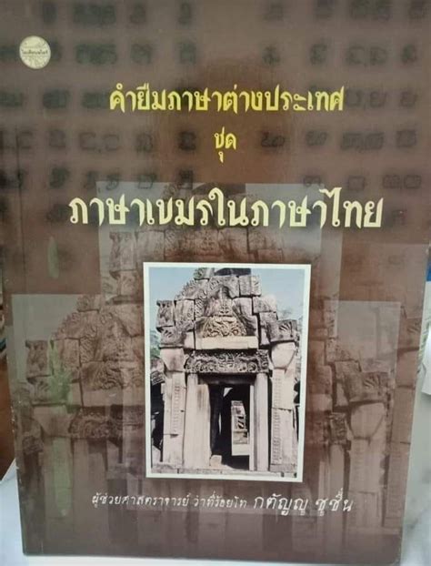 ซื้อ ขายหนังสือเรื่องสั้น วรรณกรรมไทย แปล เก่าและใหม่ คำยืมภาษาต่างประเทศ Facebook