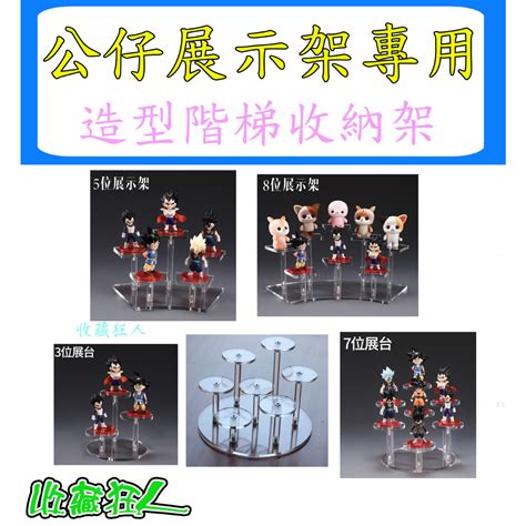 收藏狂人『公仔模型圓形扇形展示架』展示架 公仔展示 模型展示 收納架 收藏架 玩具展示 台灣現貨 出貨快速 蝦皮購物