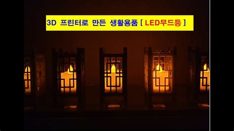 3d 프린터로 만든 생활용품led 무드등 Youtube
