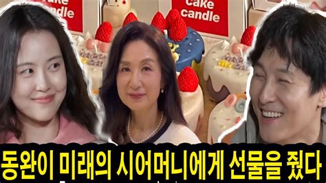동완은 장래 장모에게 생일 선물로 충격적인 선물을 주었습 윤아 엄마가 눈물을 흘리면서 말씀하시는데 우리 가족은 동완이라는