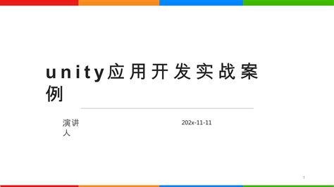 Unity应用开发实战案例ppt模板课件 Pptx 人人文库