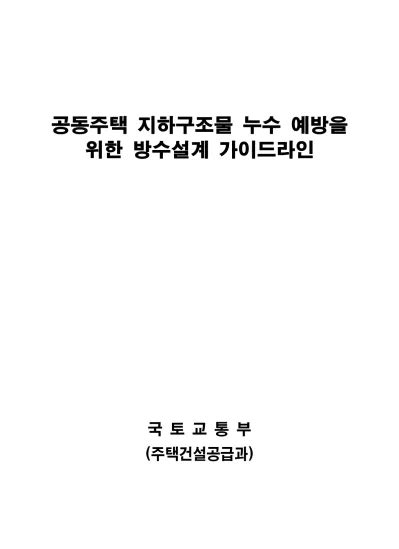 및 공법 공동주택 지하구조물 누수 예방을 위한 방수설계 가이드라인