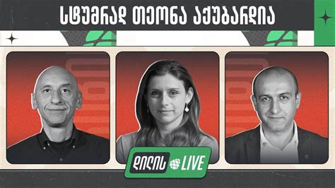 იაგო ხვიჩია ვახო მეგრელიშვილი და თეონა აქუბარდია ️ გირჩი პარლამენტში