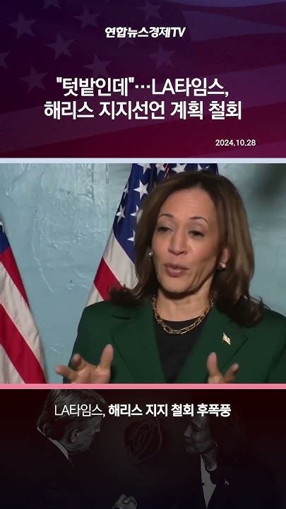 텃밭인데…la타임스 해리스 지지선언 계획 철회 Youtube