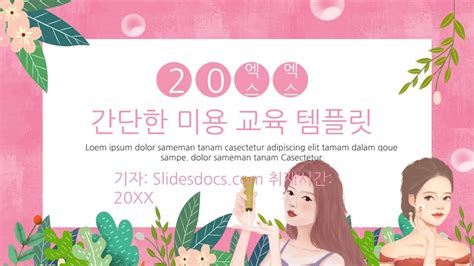프레젠테이션을 위한 무료 뷰티 트레이닝 Ppt 템플릿 Slidesdocs