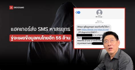 สรยุทธยังโดน แฮคเกอร์ส่ง Sms ข้อมูลส่วนตัว ขู่พร้อมเผยข้อมูลคนไทยอีก 55 ล้านคน Droidsans