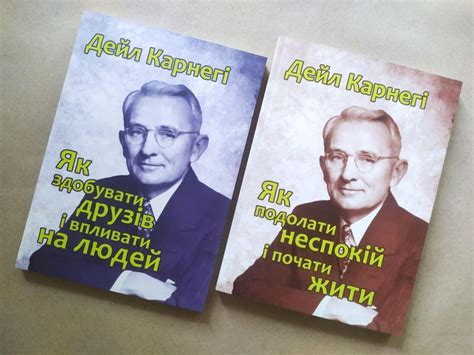 Дейл Карнегі Комплект книг Як здобувати друзів і впливати на людей Як подолати неспокій і