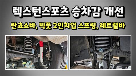 렉스턴스포츠 승차감개선 오프로드 주행 란쵸쇼바 빅풋2인치업 스프링 레트럴바 신차패키지 오프로드 Youtube