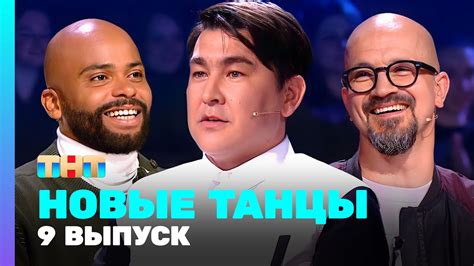 НОВЫЕ ТАНЦЫ 2 сезон 9 выпуск Youtube