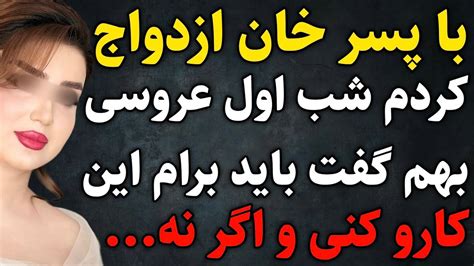 پسر خان از من خواست داستان واقعی رادیو داستان پادکست Youtube