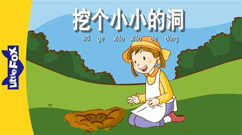 Dig A Little Hole 挖个小小的洞 Single Story Early Learning 1 Chinese