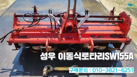 신바람 중고농기계밴드 김상인 회원님 성우 이동식로타리sw155a 판매 중고트랙터 중고농기계 경운기 관리기 스키로더 굴삭기