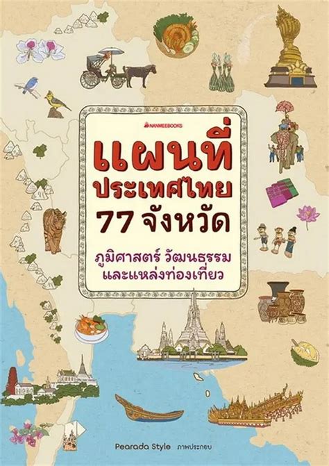 แผนที่ประเทศไทย 77 จังหวัด ภูมิศาสตร์ วัฒนธรรมและแหล่งท่องเที่ยว ศูนย์หนังสือจุฬาฯ
