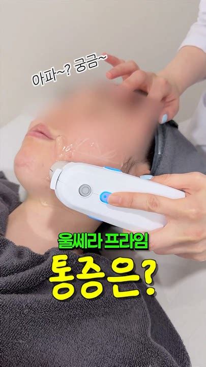 울쎄라 프라임 진짜 안 아프다고 과연 Youtube