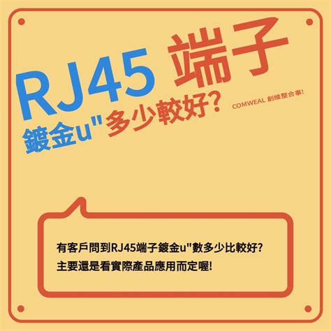 Rj45 端子鍍金u”多少較好 Comweal 創維企業 Medium