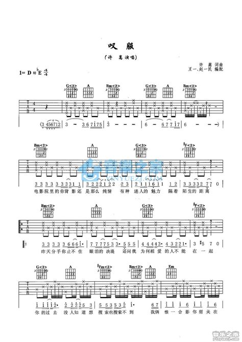 叹服吉他谱 许嵩 吉他弹唱谱 琴谱网