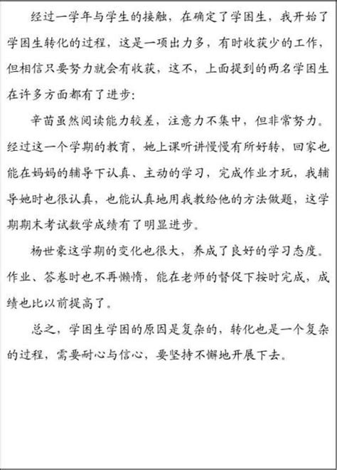 学困生转化总结 范文118