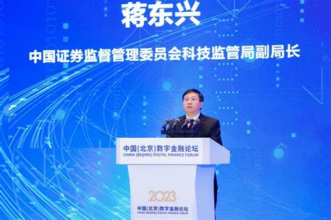 證監會蔣東興：推動數字金融科技應用，推進資本市場數字化轉型 新浪香港