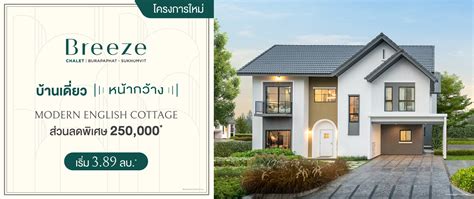 บรีซ ชาเล่ต์ บูรพาพัฒน์ สุขุมวิท Eastern Star Pcl