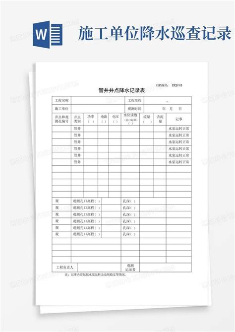 施工单位降水巡查记录word模板下载编号lxvggdee熊猫办公